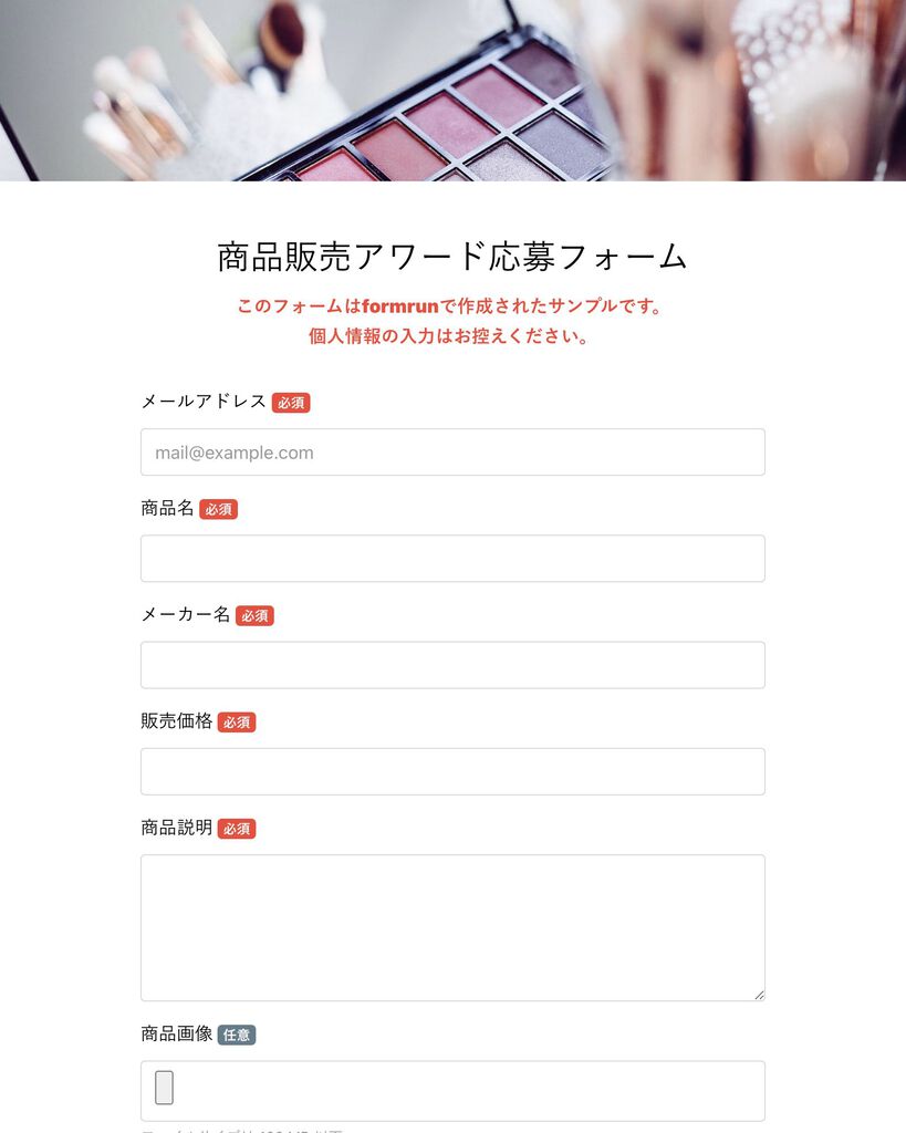 商品販売アワード応募フォーム テンプレート・サンプルで簡単作成 Formrun