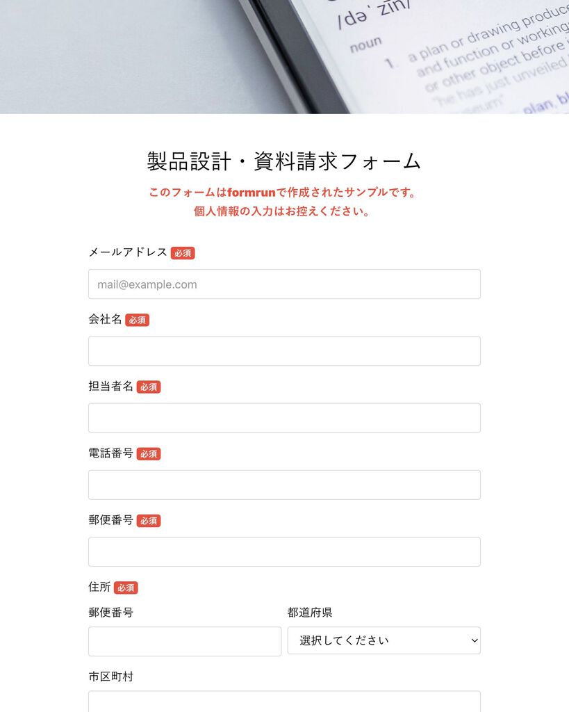 製品設計・資料請求フォーム テンプレート・サンプルで簡単作成 Formrun