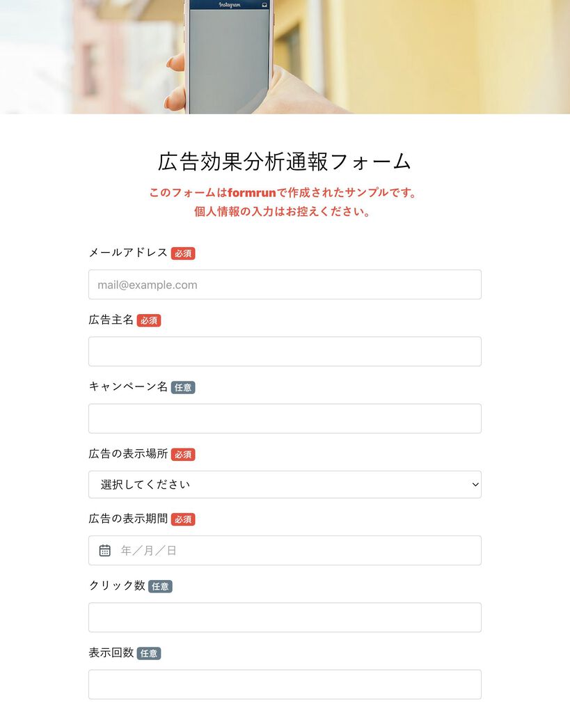 広告効果分析通報フォーム テンプレート・サンプルで簡単作成 Formrun