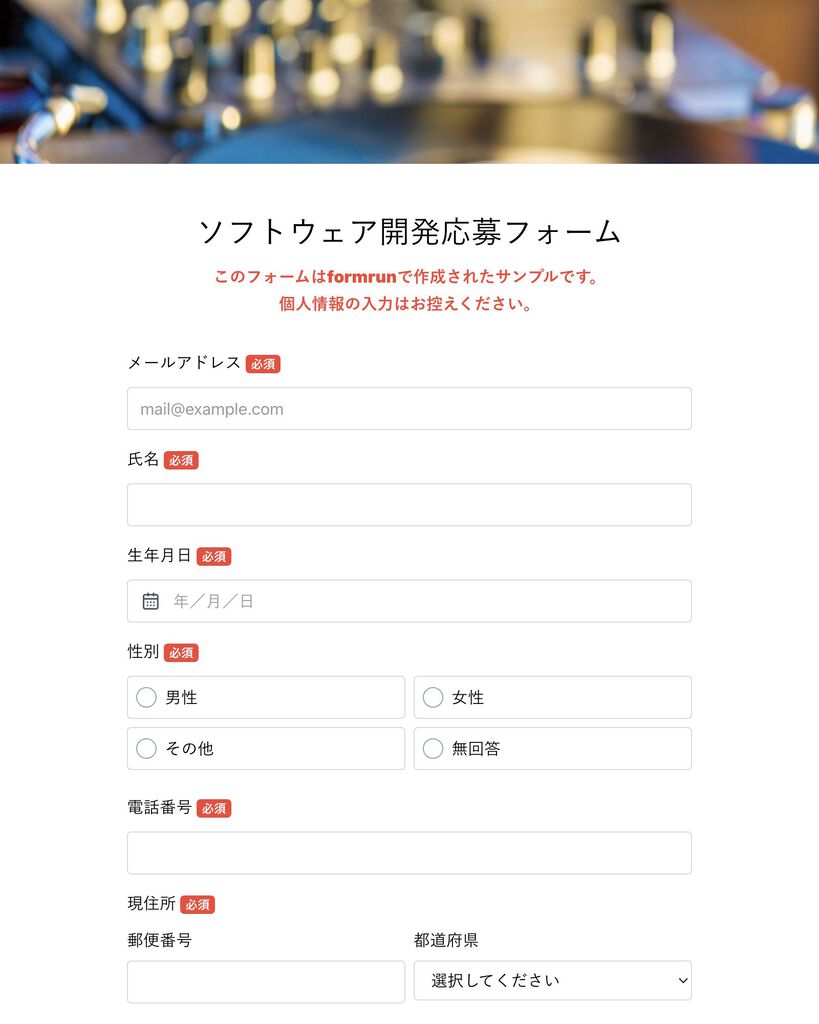 ソフトウェア開発応募フォーム テンプレート・サンプルで簡単作成 Formrun