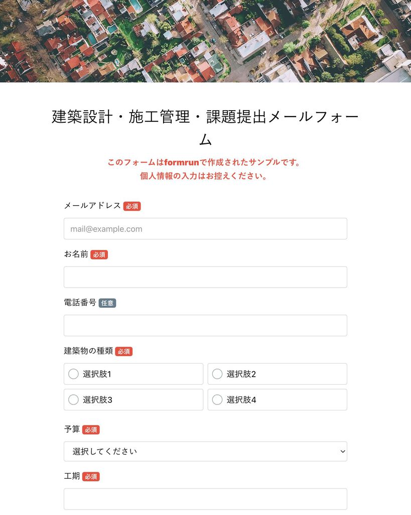 建築設計・施工管理・課題提出メールフォーム テンプレート・サンプルで簡単作成 Formrun