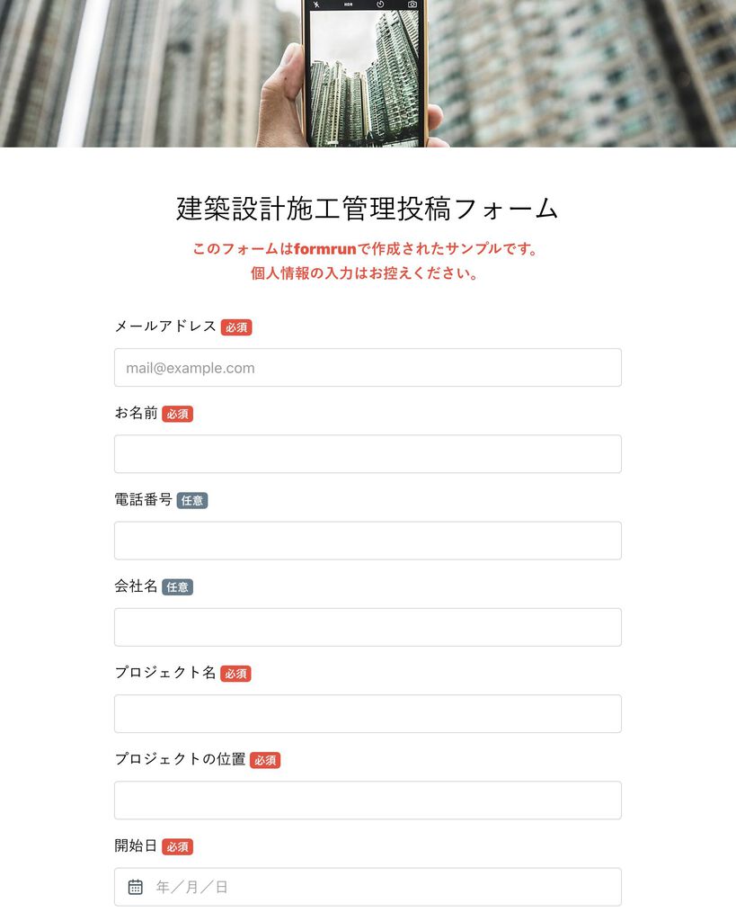 建築設計施工管理投稿フォーム テンプレート・サンプルで簡単作成 Formrun