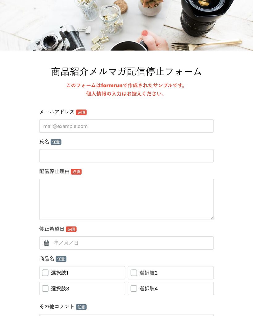 商品紹介メルマガ配信停止フォーム テンプレート・サンプルで簡単作成 Formrun