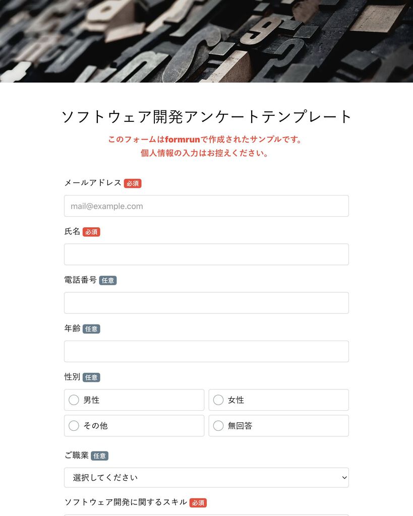 ソフトウェア開発アンケートテンプレート テンプレート・サンプルで簡単作成 Formrun