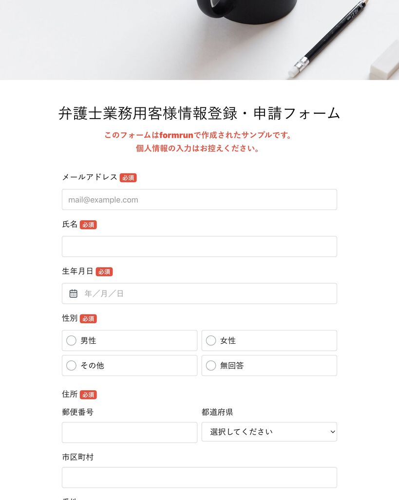 弁護士業務用客様情報登録・申請フォーム テンプレート・サンプルで簡単作成 Formrun
