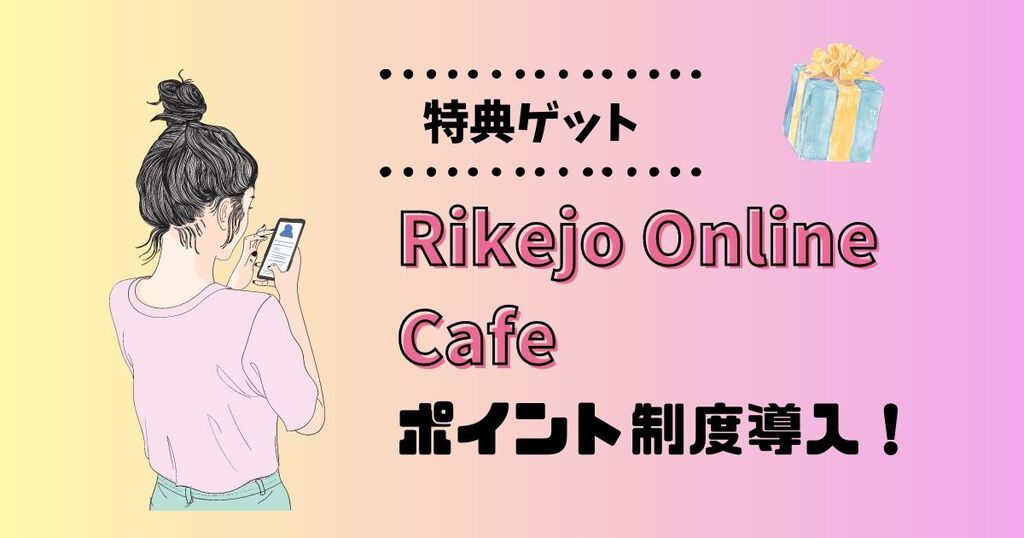 Rikejo Online Cafeでポイント制度を導入します！ポイントを貯めて特典をゲットしよう！！ 理系女子のwebメディア