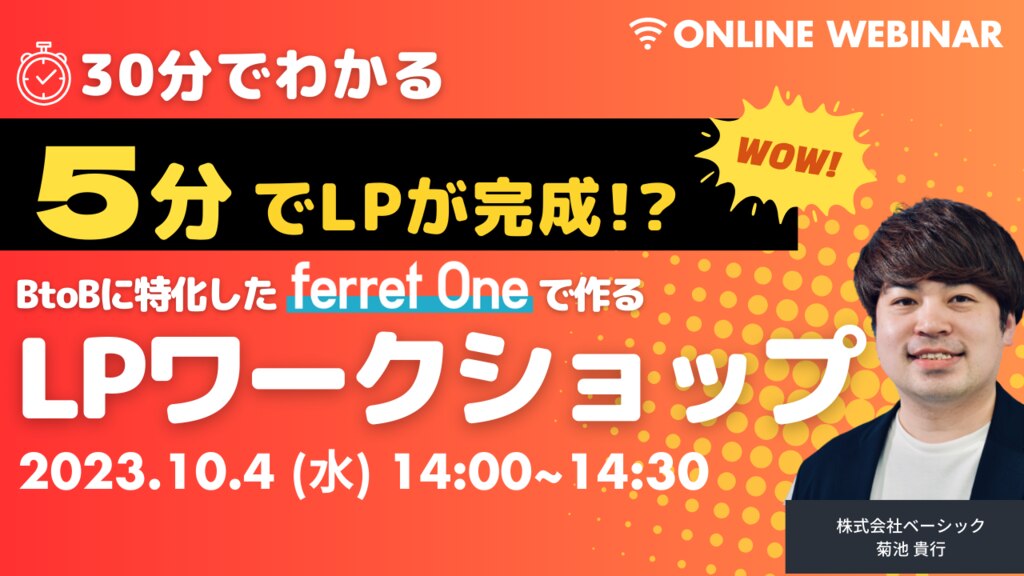 【10/4(水) 】【30分でわかる】5分でLPが完成!?BtoBに特化したferret Oneで作るLPワークショップ