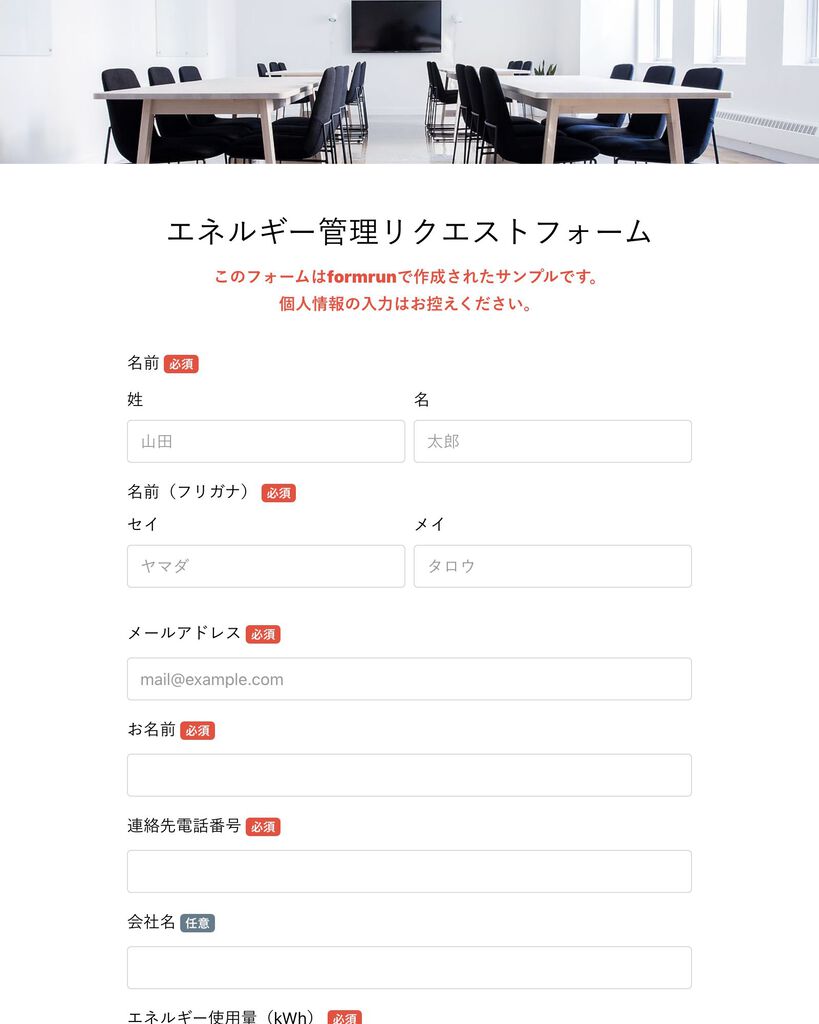 エネルギー管理リクエストフォーム テンプレート・サンプルで簡単作成 Formrun