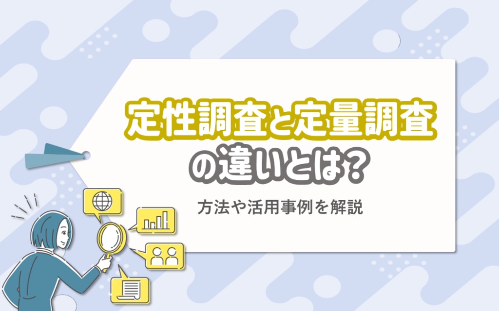 定性調査と定量調査の違いとは?それぞれの方法や活用事例を解説 Cccmkホールディングス株式会社