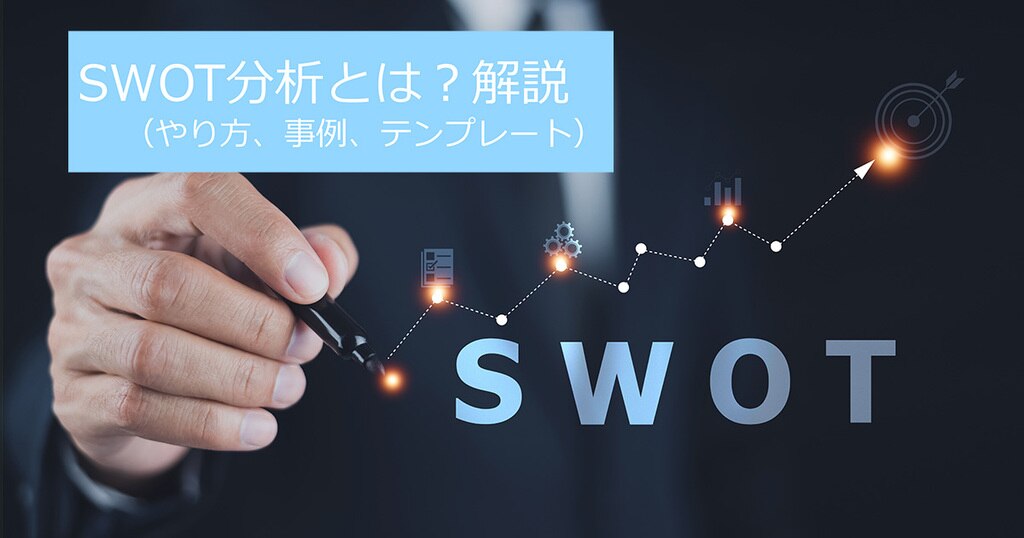 Swot分析とは?解説(やり方、事例、テンプレート) 24時間セルフ型アンケートツールfreeasy(フリージー)