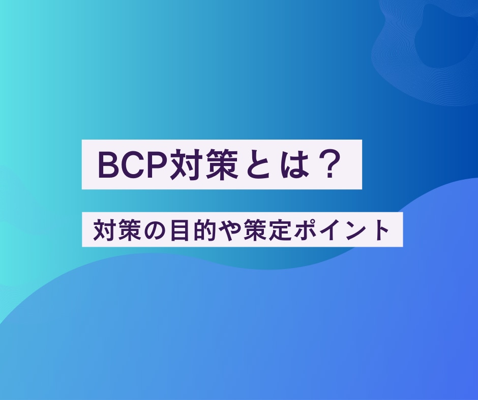 【保存版】BCP（事業継続計画）とは？BCP対策の目的や策定・運用の手順 | 株式会社レスキューナウ