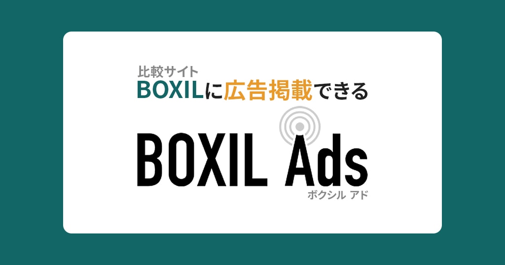 BOXIL(ボクシル)の広告掲載・広告媒体ならBOXIL Ads