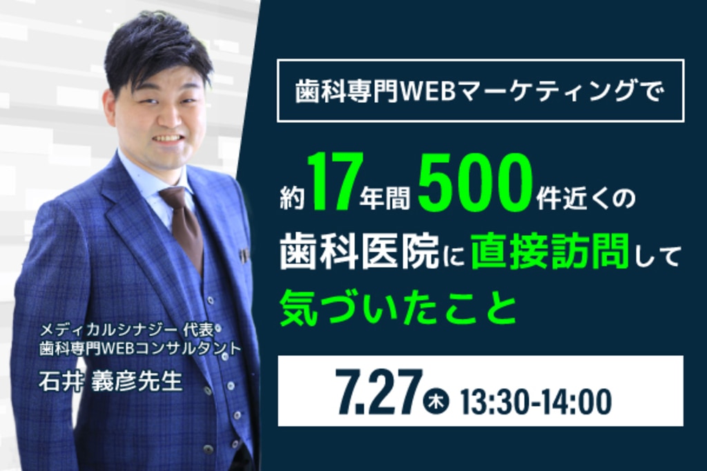 【セミナー情報更新】2023年7月27日開催:歯科専門webマーケティングで約17年間500件近くの歯科医院に直接訪問して気づいたこと