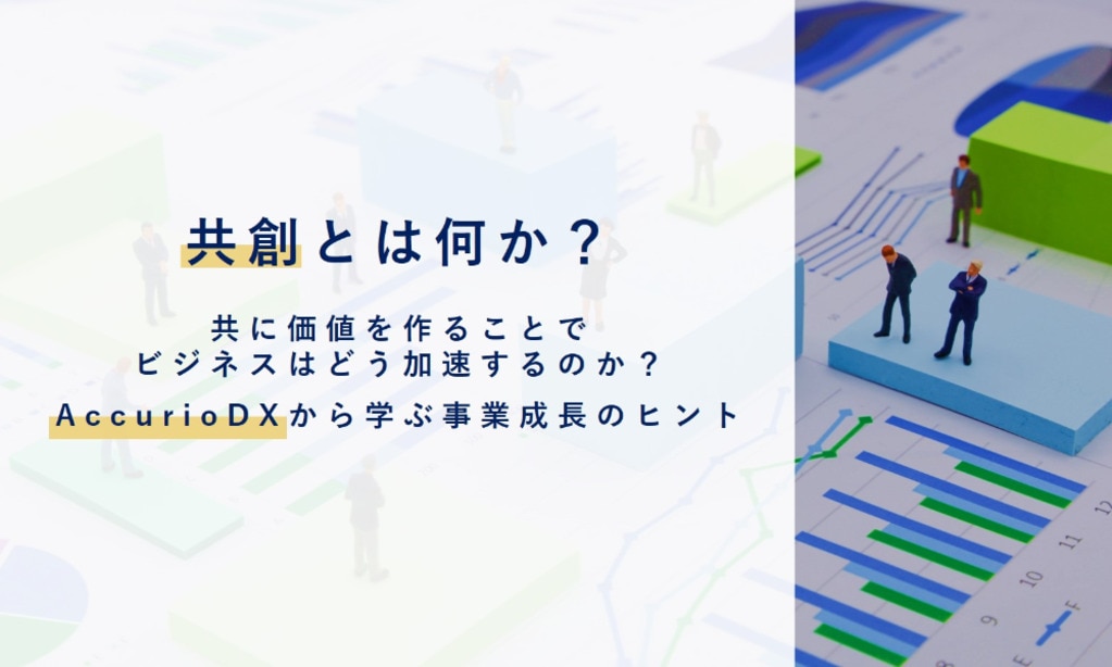【記事掲載】「共創」とは何か?共に価値を作ることでビジネスはどう加速するのか? Accuriodxから学ぶ事業成長のヒント Accuriodx