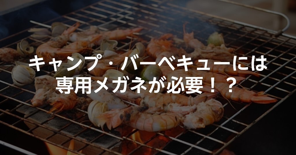 キャンプ・バーベキューには専用メガネが必要!? メガネハット(株式会社アーバン)