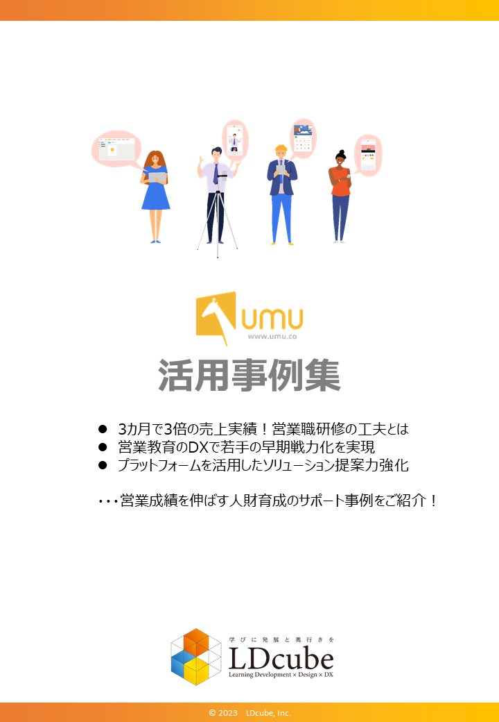 UMUを活用した 営業強化事例集｜LDcube