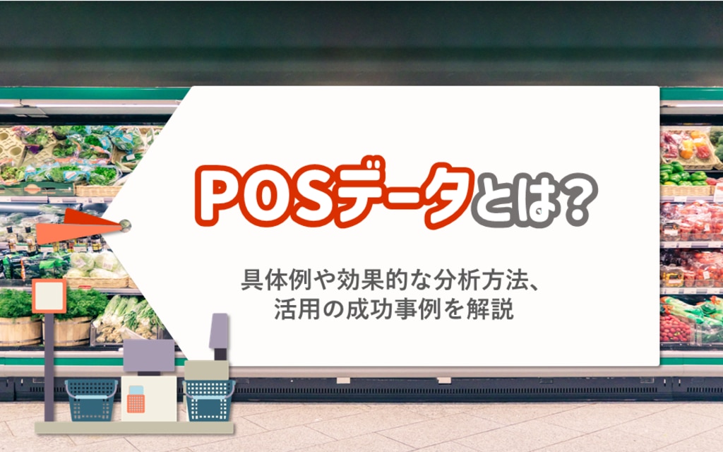POSデータとは？具体例や効果的な分析方法、活用の成功事例を解説 | CCCMKホールディングス株式会社