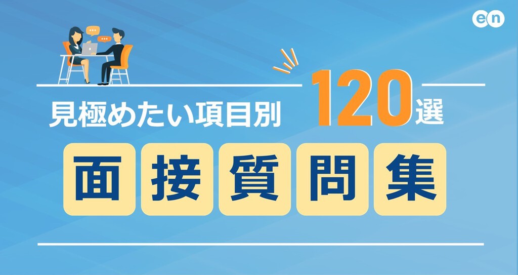 面接の評価基準を設定する方法とポイント。自社が求める人材を見極めるには エン・ジャパン株式会社