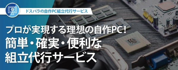 Pc組立代行 拡張性とデザインを両立し、見た目にも配慮したゲーミングpc ドスパラ大阪・なんば店 パソコン修理365