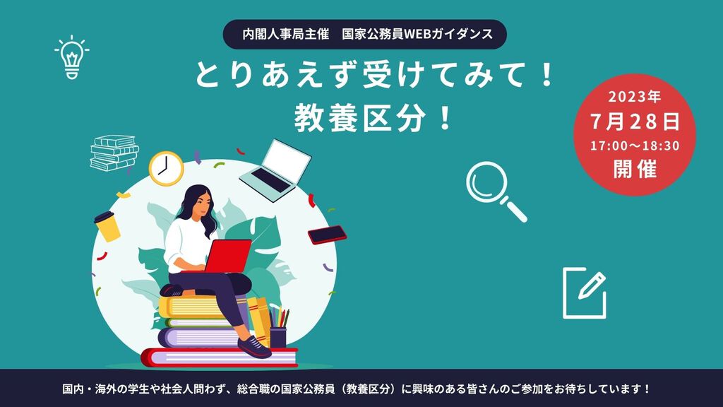 【7月28日(金)開催】内閣人事局主催 国家公務員webガイダンスとりあえず受けてみて!教養区分! 理系女子のwebメディアrikejocafe