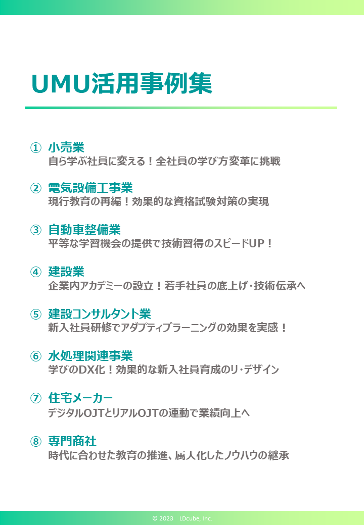 UMU活用事例集｜LDcube
