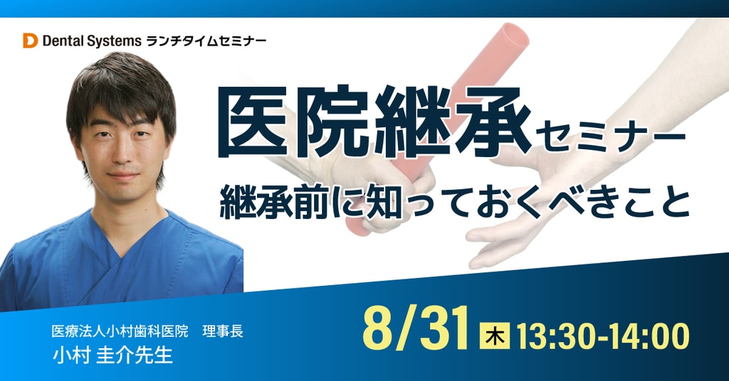 【セミナー情報更新】<録画配信お申し込み受付中>医院継承セミナー ~継承前に知っておくべきこと~