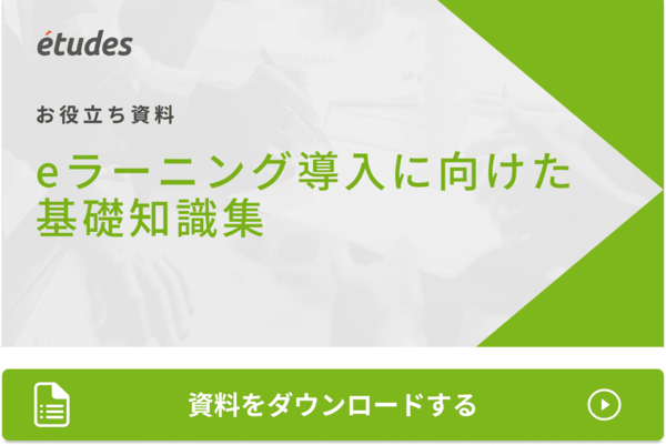 eラーニングとLMSの違いとは？なぜLMSは必要？詳しく解説 | etudes