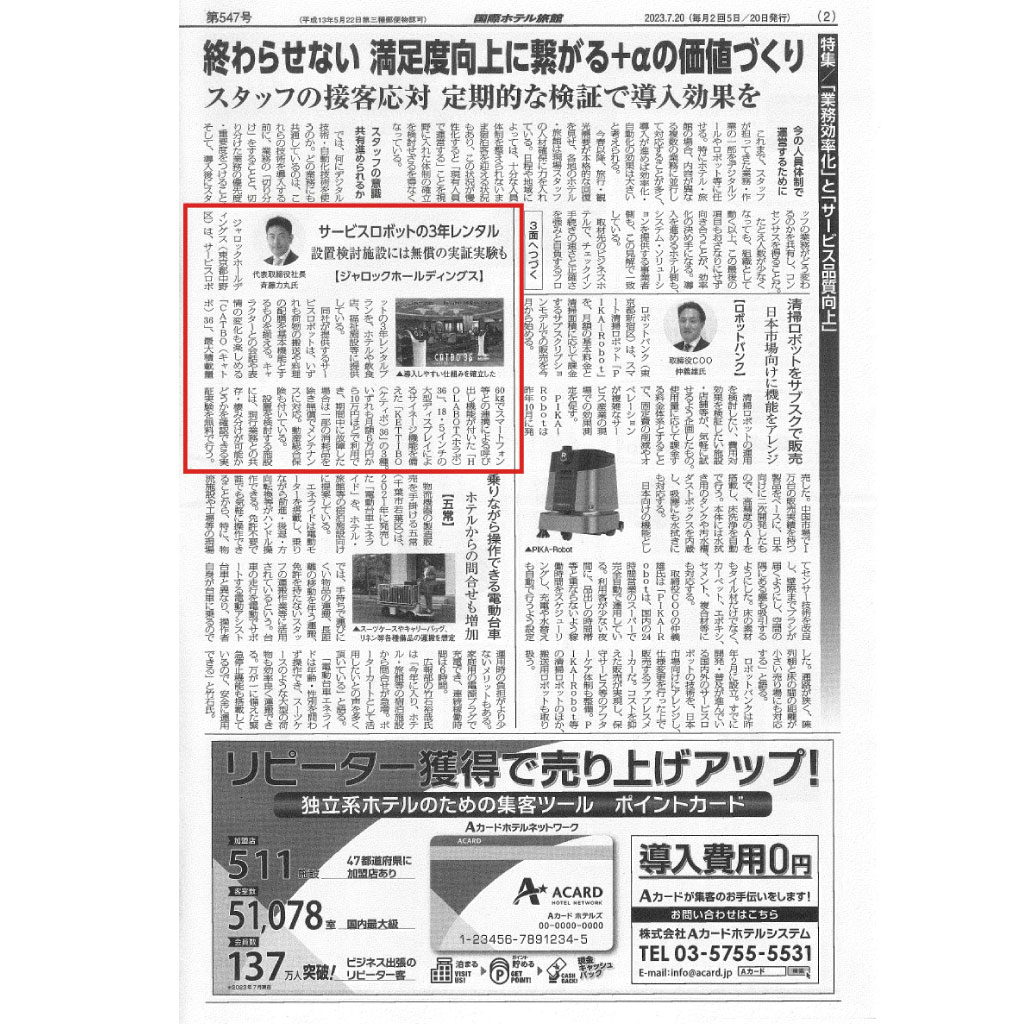 情報紙『国際ホテル旅館』の記事に弊社グループ会社のジャロックホールディングスが掲載されました。