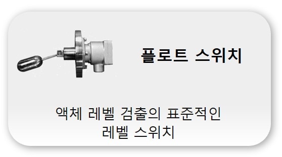 레벨계 레벨스위치 액체