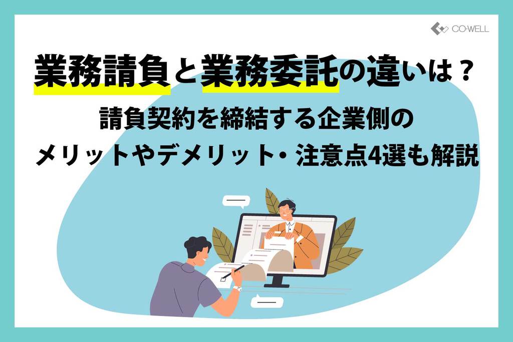 業務請負と業務委託の違いは?請負契約を締結する企業側のメリットやデメリット・注意点4選も解説 オフショア開発・テストサービス、ソフトウェア