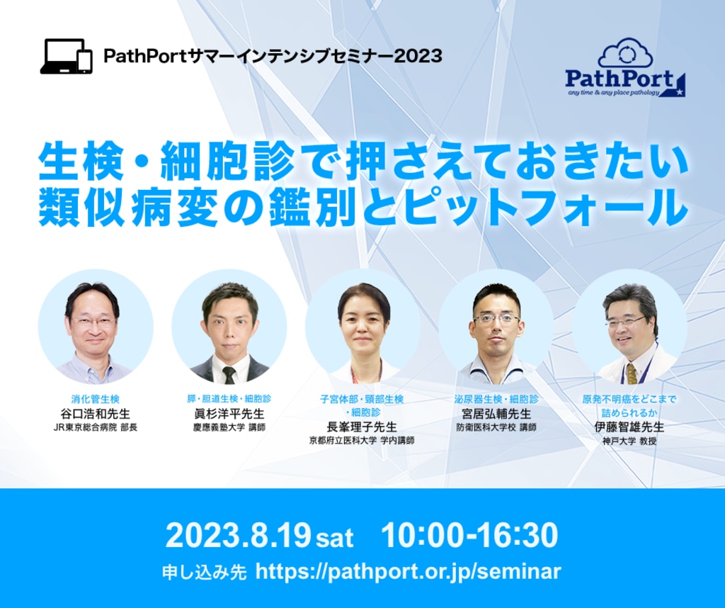 PathPortどこでも病理ラボ オンラインセミナー「PathPortサマーインテンシブセミナー2023 生検・細胞診で押さえておきたい類似 ...