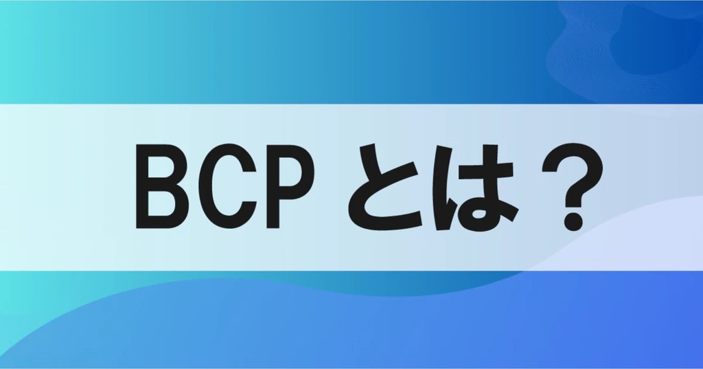 【保存版】BCP対策の目的や策定・運用の手順。BCP（事業継続計画）とは？ | 株式会社レスキューナウ