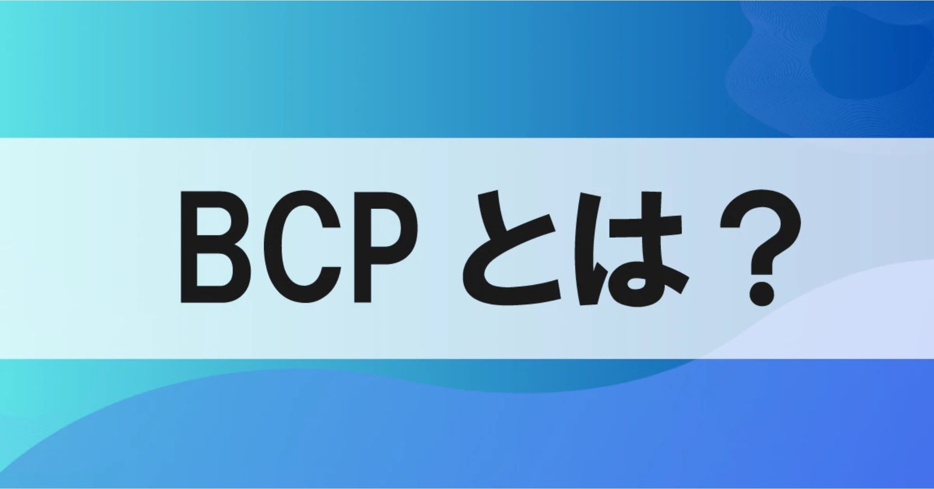 【保存版】BCP対策の目的や策定・運用の手順。BCP（事業継続計画）とは？ | 株式会社レスキューナウ