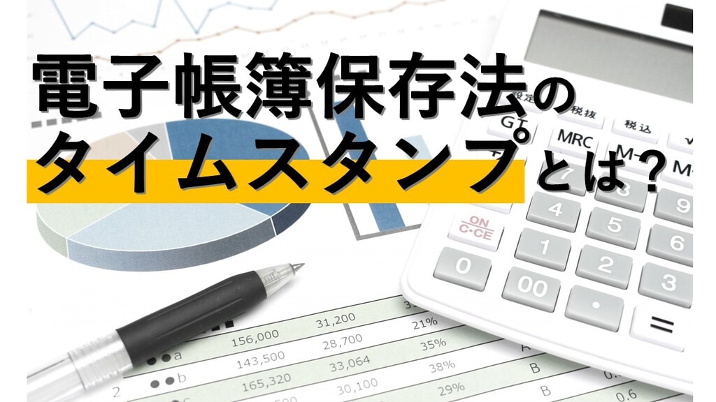 電子帳簿保存法のタイムスタンプとは?仕組みや必要な場面を解説 株式会社ナイスシステム