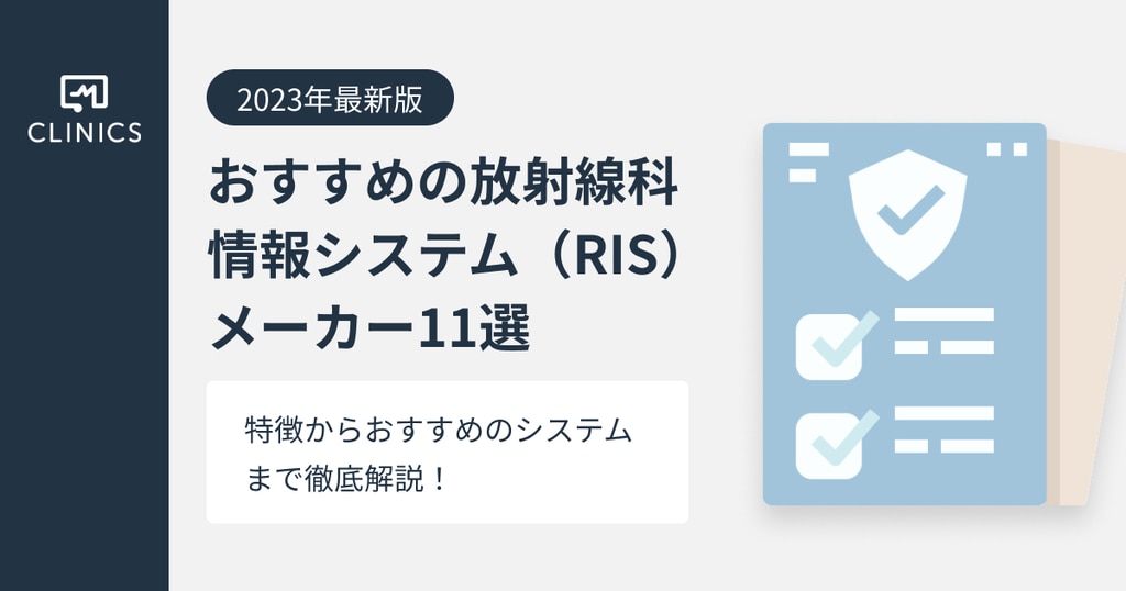 【2023年最新版】おすすめの放射線科情報システム（RIS）メーカー11選をご紹介します | CLINICS(クリニクス)