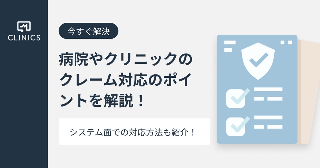 【今すぐ解決】病院やクリニックのクレーム対応のポイントを解説!システム面での対応方法も紹介! Clinicsクリニクス