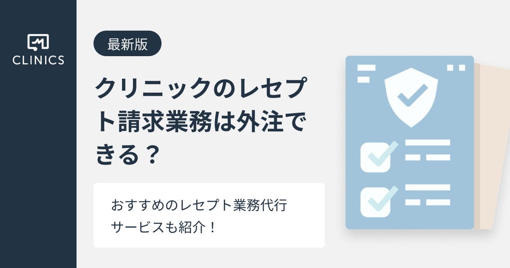 【最新版】クリニックのレセプト請求業務は外注できる?おすすめのレセプト業務代行サービスも紹介! Clinicsクリニクス