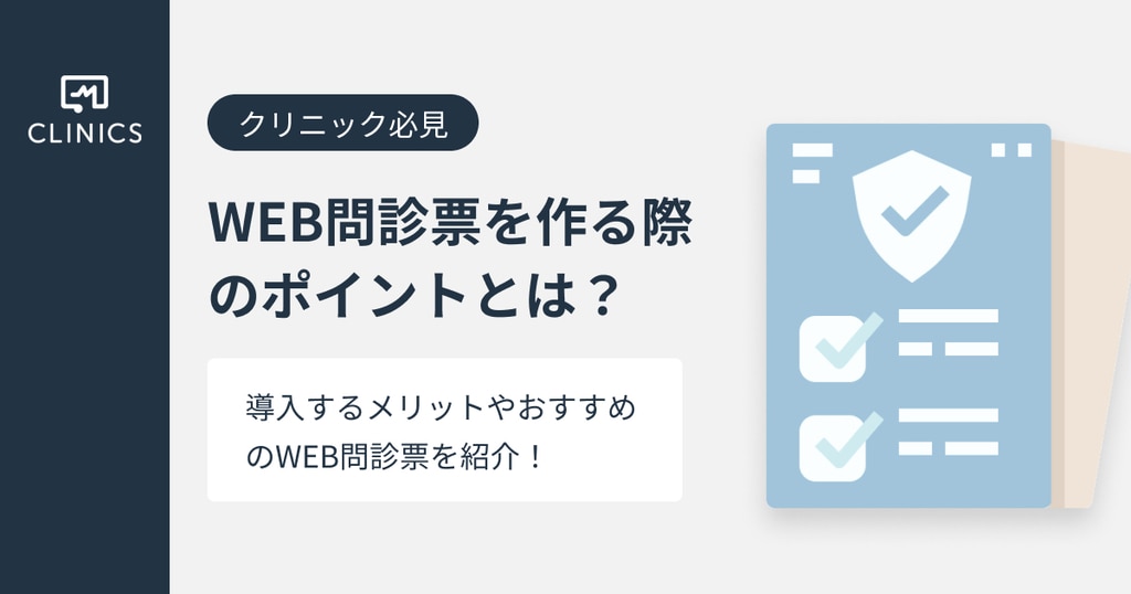 【クリニック必見】web問診票を作る際のポイントとは?導入するメリットやおすすめのweb問診票を紹介します! Clinicsクリニクス