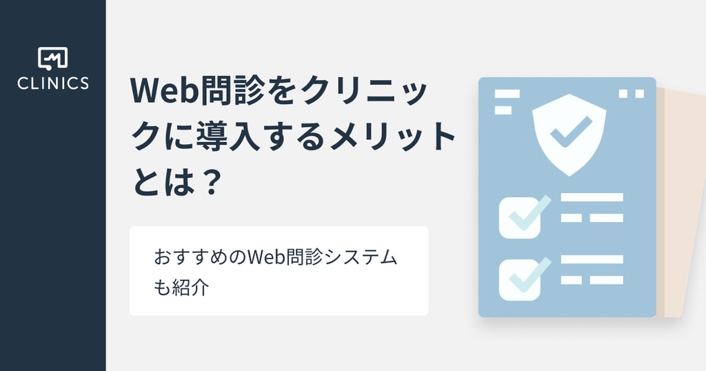 Web問診をクリニックに導入するメリットとは?おすすめのweb問診システムも紹介 Clinicsクリニクス