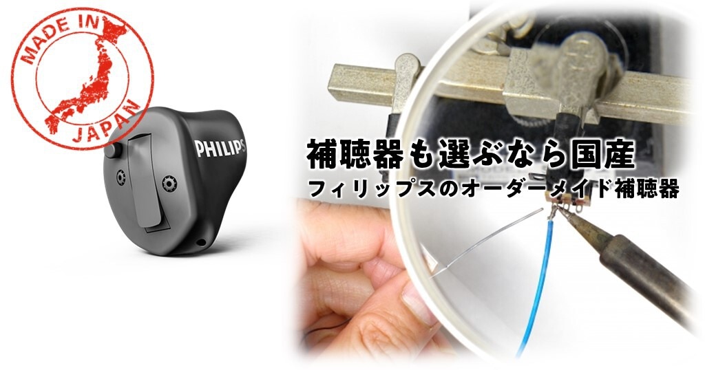 補聴器も選ぶなら国産、フィリップスのオーダーメイド補聴器 メガネハット(株式会社アーバン)
