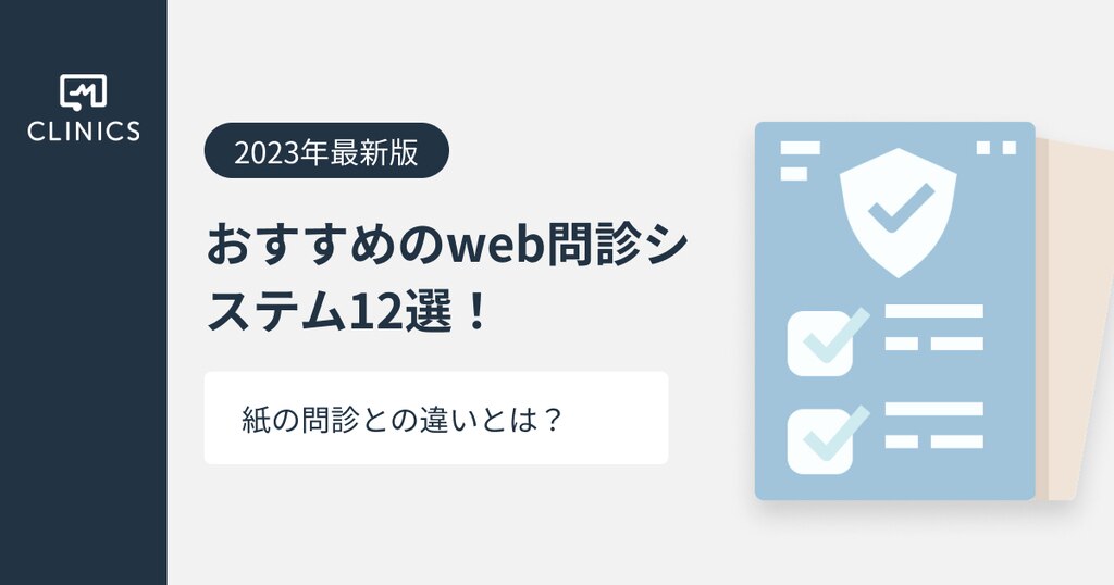 【2023年最新版】おすすめのweb問診システム15選!紙の問診との違いとは? Clinicsクリニクス