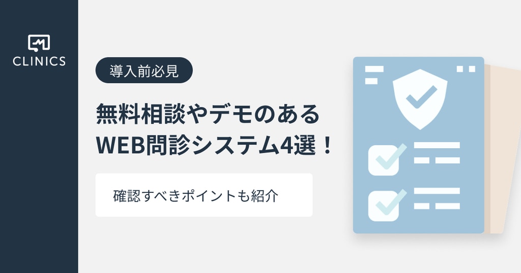 【2023年最新版】無料相談やデモのあるweb問診システム4選！確認すべきポイントも紹介 Clinicsクリニクス
