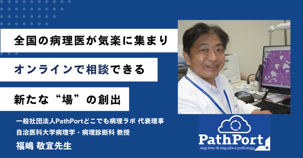 一般社団法人 PathPortどこでも病理ラボ 様｜導入事例｜メドメイン株式会社
