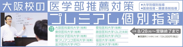 【大医推薦】大阪医科薬科大学医学部 学校推薦型選抜に合格するための対策 医歯専門予備校 メルリックス学院