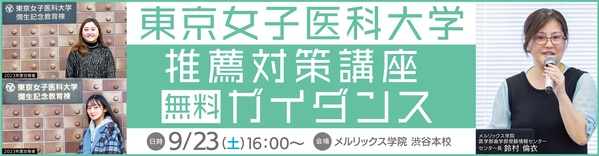 東京女子医科大学の推薦志願者数はどうなった？ 医歯専門予備校 メルリックス学院
