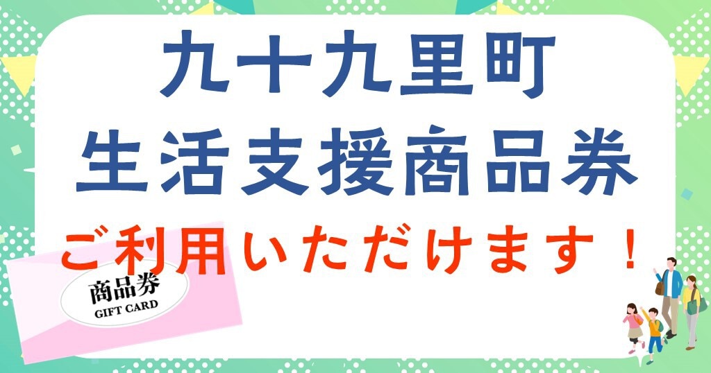 九十九里町生活支援商品券ご利用いただけます! メガネハット(株式会社アーバン)