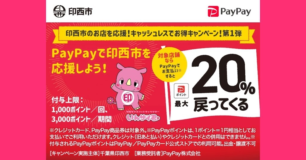 印西のお店を応援!キャッシュレスでお得キャンペーン! メガネハット(株式会社アーバン)