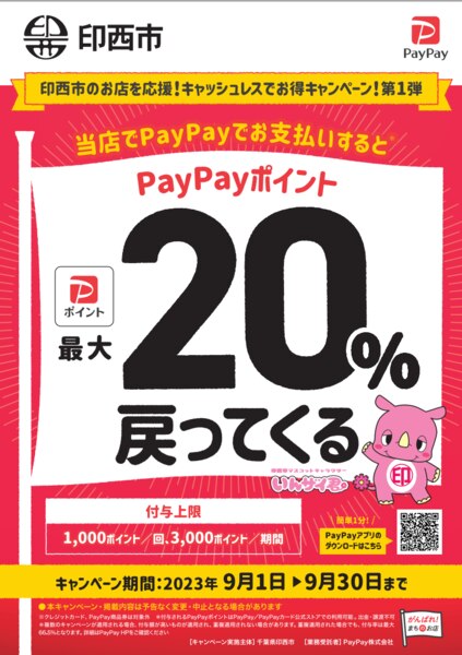 印西のお店を応援!キャッシュレスでお得キャンペーン! メガネハット(株式会社アーバン)