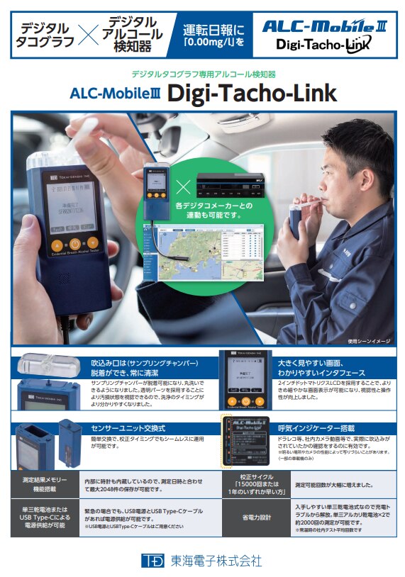 デジタコ連動型業務用 呼気アルコール測定システム ALC-MobileⅢDTL