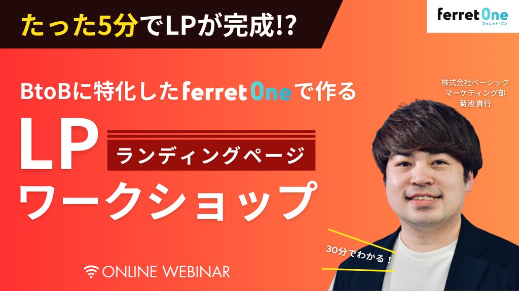 【アーカイブセミナー】5分でLPが完成!?BtoBに特化したferret Oneで作るLPワークショップ【30分でわかる】セミナー動画閲覧フォーム